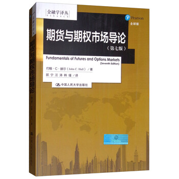 期货与期权市场导论（第7版）/金融学译丛