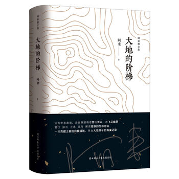 大地的阶梯（阿来散文集）