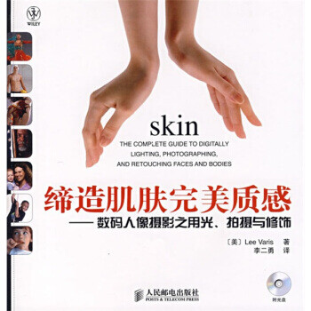 缔造肌肤完美质感:数码人像摄影之用光、拍摄与修饰【保证正版】