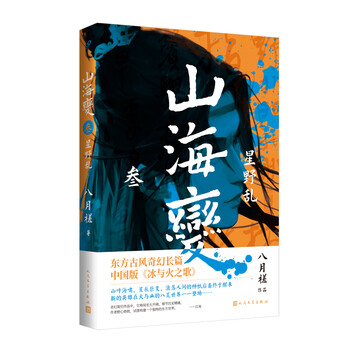 山海变.3星野乱