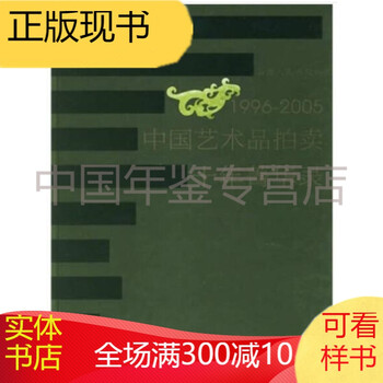 1996-2005中国艺术品拍卖十年菁华录