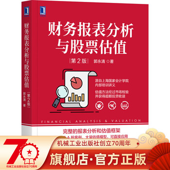 官方财务报表分析与股票估值 第2版 郭永清 上市公司财务报表分析解读 股票估值 财务分析入门书籍