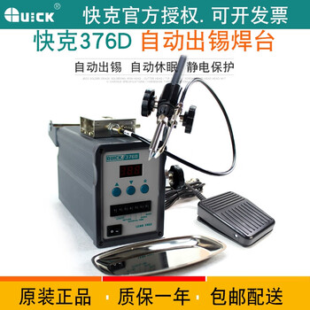 快克（QUICK）快克376D自动出锡焊台376DI自动焊锡机带脚踏开关标配1.090W/150W 376D-90W(直径1.2mm)手动【图片 价格 品牌 报价】-京东