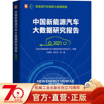 中国新能源汽车大数据研究报告（2021）北京亿维新能源汽车大数据应用技术研究中心