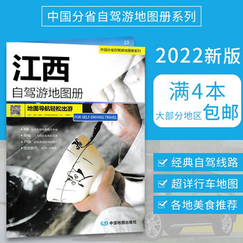 中国江西自驾游地图册 2022年 中国分省自驾游 大比例尺超详行车地图 婺源 九江 庐山 景德镇