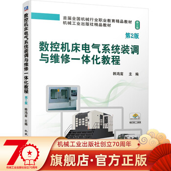 数控机床电气系统装调与维修一体化教程 *2版