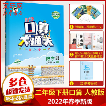2022年春新版 五三53口算大通关 二年级下册 小学数学 RJ人教版