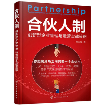 正版互联网思维3.0 化学工业出版社 合伙人制创新型企业