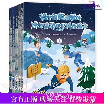 孩子们超喜爱的冰雪运动知识科普绘本（全套5册）第一册二三四五 冬奥会15个运动项目12345 精致手 册