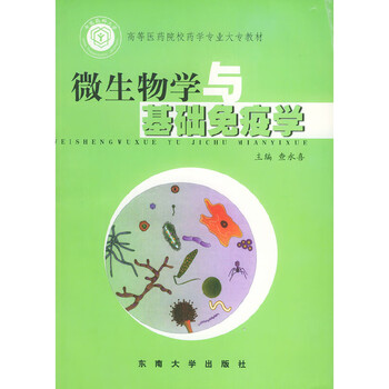 正版书籍 微生物学与基础免疫学9787810509619