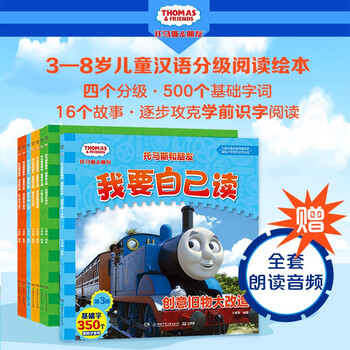 托马斯和朋友·我要自己读（全套8册） 3—8岁儿童汉语分级阅读绘本，集识字、阅读为一体。