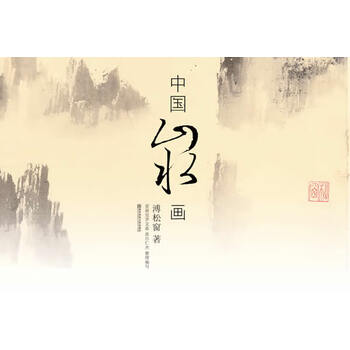 中国山水画技法 溥松窗作 南京师范大学出版社 9787565116070