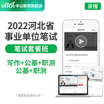 中公教育网校2022河北事业单位网校视频课程河北事业编 写作+公基+职测 笔试套餐班