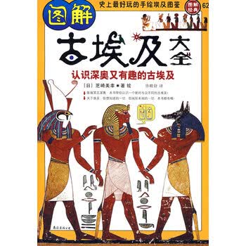 图解古埃及大全 9787544242431