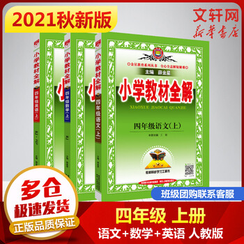2021年秋新版 薛金星小学教材全解 四年级上册 语文数学英语（全套3册）RJ人教版部编版 图书