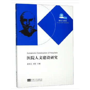医院人文建设研究【正版图书】