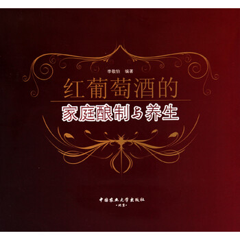 红葡萄酒的家庭酿制与养生(附光盘)