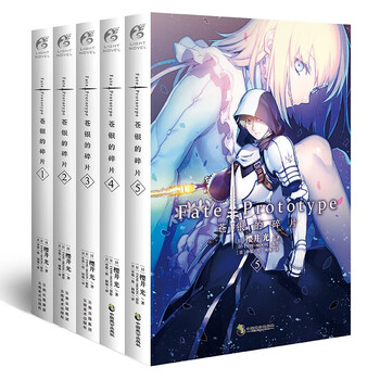 正版 Fate/Prototype 苍银的碎片1-5（全套共5册）全彩插图 樱井光FATE系列轻小说 苍银的碎片(全5册)