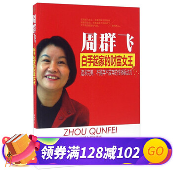 周群飞：白手起家的财富女王
