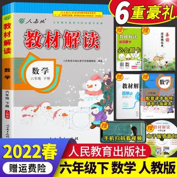 2022春小学教材解读六年级下册数学人教版小学六年级下册数学课本教材解读全解辅导资料用书