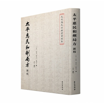 《太平惠民和剂局方》新校
