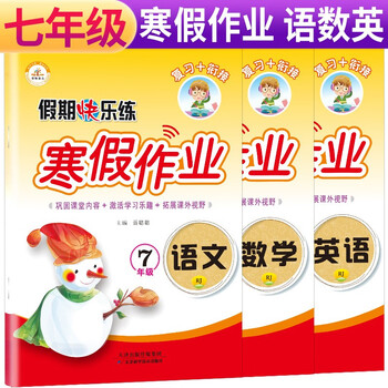 2022年寒假 小学生七年级寒假作业人教部编版语文数学英语假期快乐练习题7年级上寒假作业寒假阅读理解综合复习训练寒假衔接练习题集