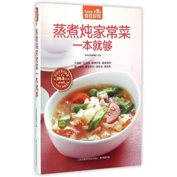 蒸煮炖家常菜一本就够(超值版)/食在好吃