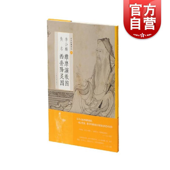 中国绘画名品·李公麟维摩演教图 佚名西岳降灵图 上海书画出版社
