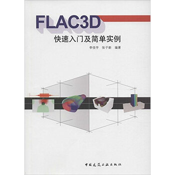 FLAC3D快速入门及简单实例