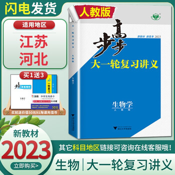 【新教材人教版江苏河北通用】2023新版现货金榜苑步步高大一轮 生物学 复习讲义高考总复习高二高三一轮复习资料 浙江大学出版社
