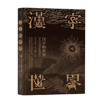 【正版书籍】汉字的世界 上 白川静 著 历史