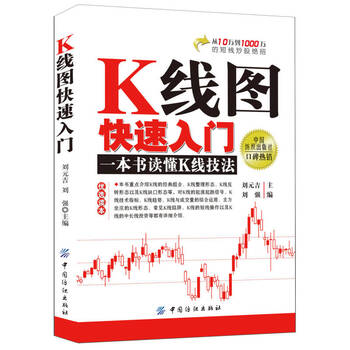 K线图快速入门 刘元吉、刘强