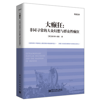 大癫狂：非同寻常的大众幻想与群众性癫狂【正版图书 放心购买】