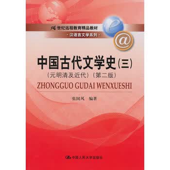 中国古代文学史3:元明清及近代【正版图书】