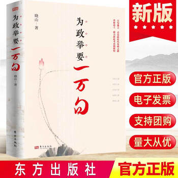 为政举要一万句晓山人民东方出版传媒有限公司9787520726405 计算机与互联网书籍