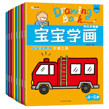 小笨熊宝宝学画动物、交通、人物、水果（全8册）3-6岁