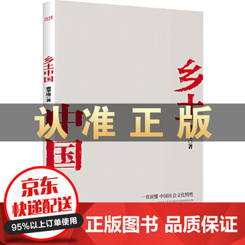 乡土中国 费孝通经典代表作人民文库丛书中国乡土社会传统文化和社会结构理论研究人文社科书籍清华校长邱