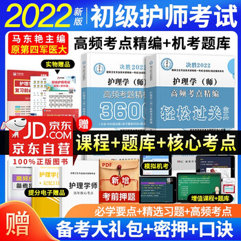 备考2023 护师初级资格考试书2022原军医版 高频考题3600题+考点精编 可搭配人卫版轻松过