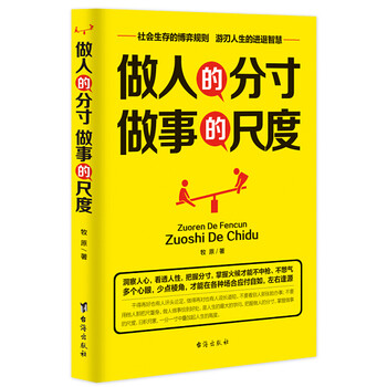 【速发b】做人的分寸做事的尺度