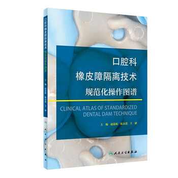 口腔科橡皮障隔离技术规范化操作图谱 根管治疗复合树脂修复正畸种植 执业医师牙体牙髓牙周龋齿图谱