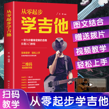 2021新版 从零起步学弹吉他带视频 初学者吉他谱吉他入门自学教程书新手的选择自学教材吉他书籍民谣流