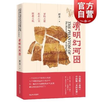 清明幻河图  那多 著  上海文艺出版社