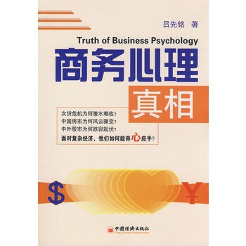 商务心理 吕先铭 中国经济出版社