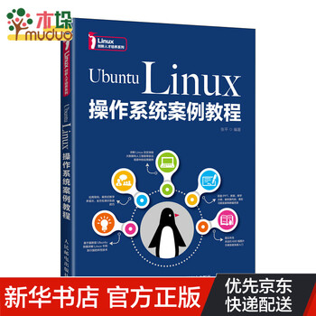 Ubuntu Linux操作系统案例教程