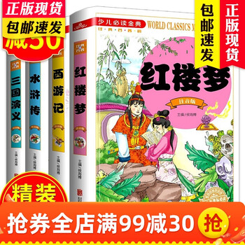 四大名著全套小学生红楼梦西游记三国演义水浒传原著7-10岁儿童注音白话版11-14青少版