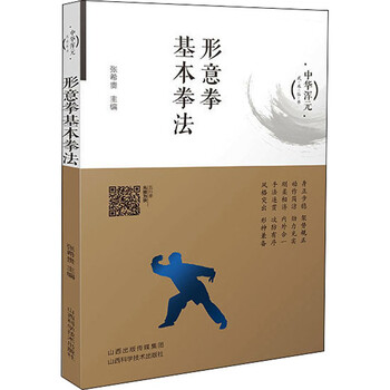 形意拳基本拳法 张希贵 编 书籍