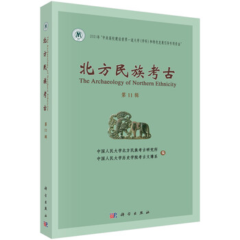 北方民族考古（第十一辑）/中国人民大学北方民族考古研究所