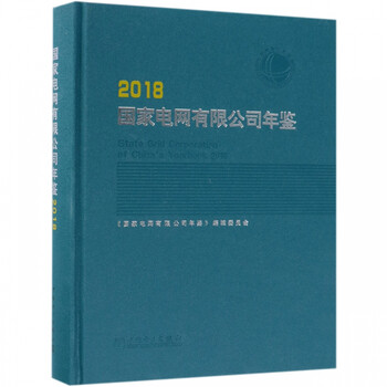 国家电网有限公司年鉴(2018)(精)
