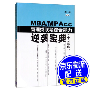 MBA/MPAcc管理类联考综合能力逆袭宝典（中文写作）