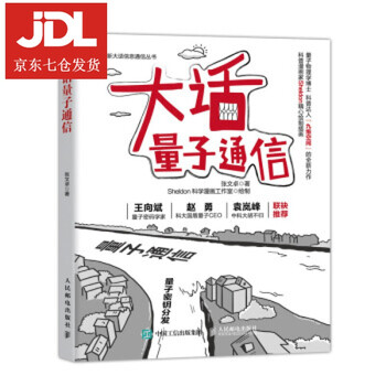 大话量子通信 张文卓 著 9787115535597